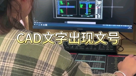 CAD文字出现问号咋办