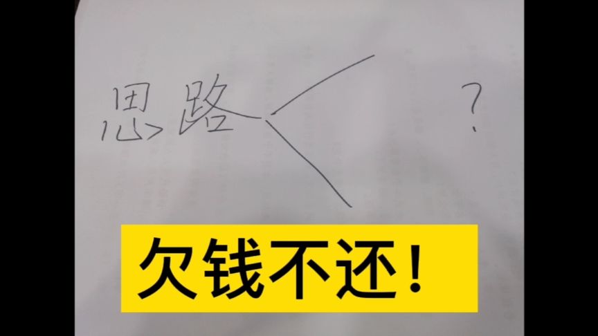 欠钱不还怎么办,两种思路,两种方法