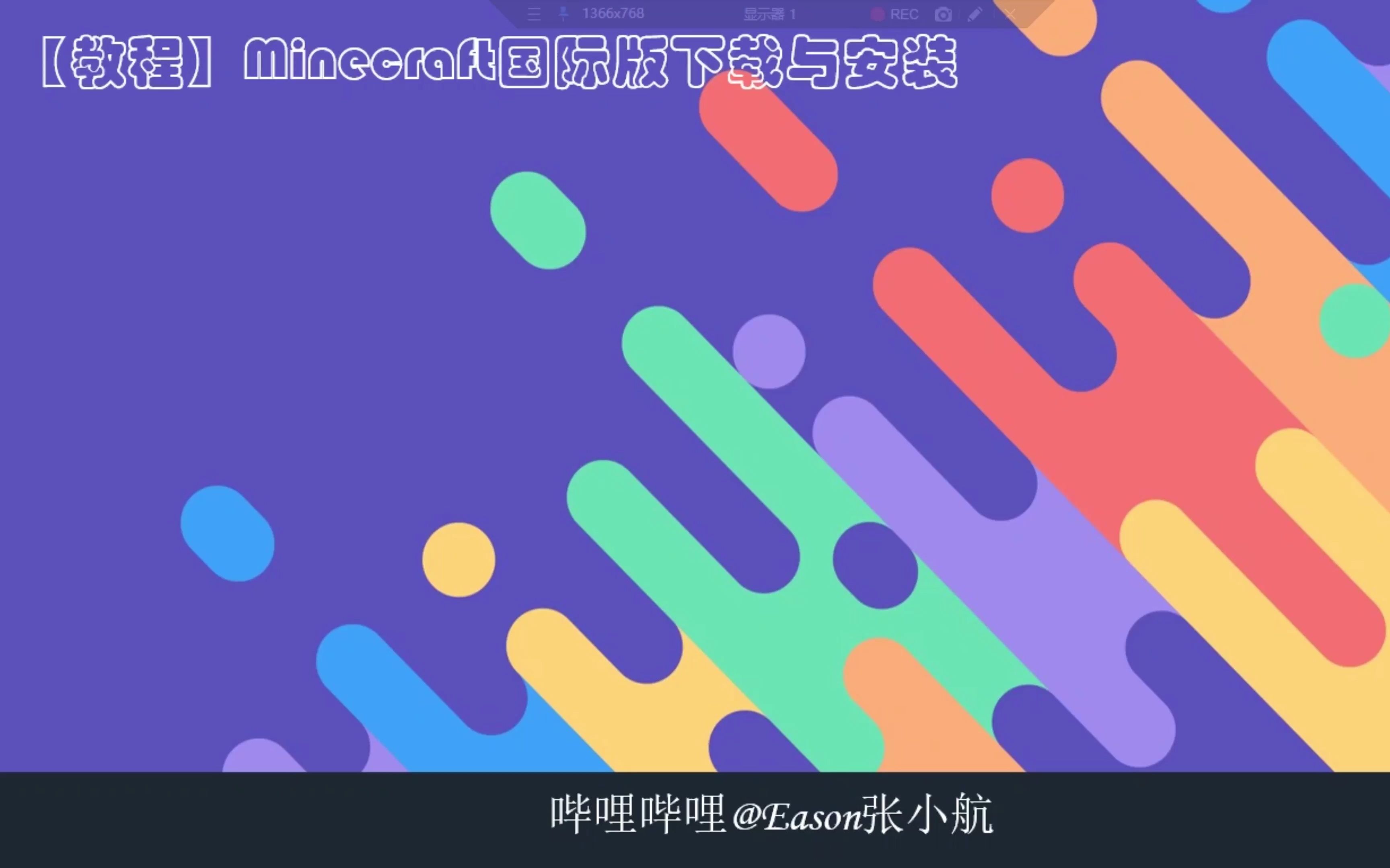 【教程】Minecraft国际版下载与安装-第一部分