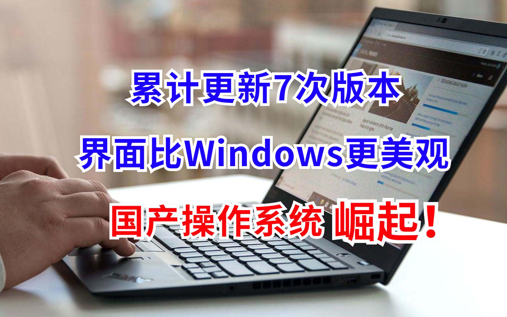 国产操作系统打破垄断,累计更新7次版本,界面比Windows更漂亮