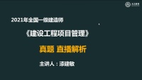 大立教育2021年一级建造师《项目管理》考试真题答案解析视频1
