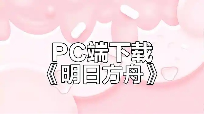 如何在PC上畅玩《明日方舟》雷电模拟器快速安装教程