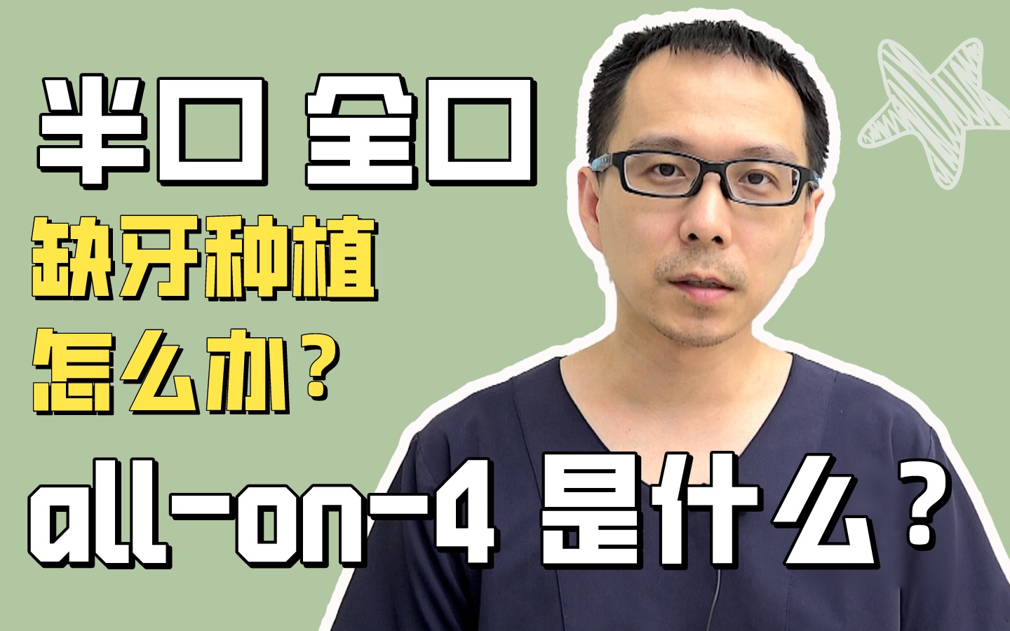 全口缺牙、无牙颌种植,all-on-4种植技术、治 疗理念、适应症、费用、...