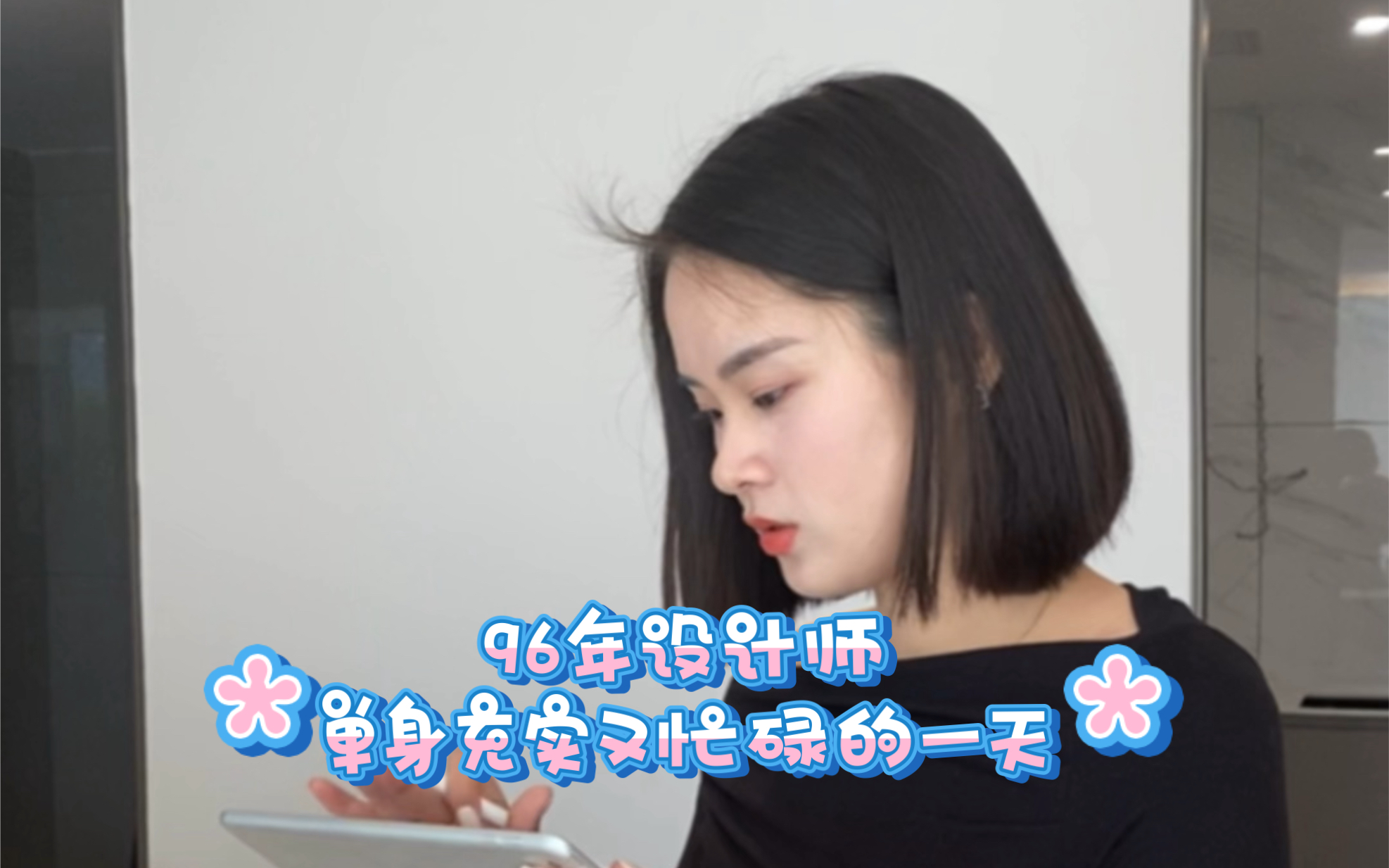 设计师vlog |这是最平凡的一天啊～从今天开始我的自媒体生涯～耶