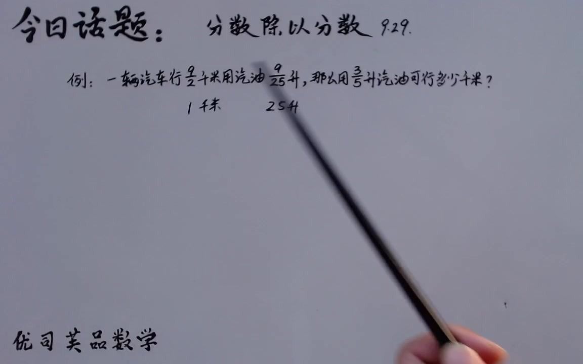 2020六年级数学上册分数除法:分数除以分数,优司芙品数学