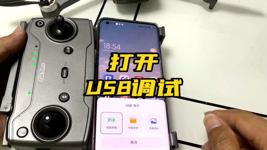 USB调试打开教程,适合任何用数据线连手机的无人机,大疆哈博森