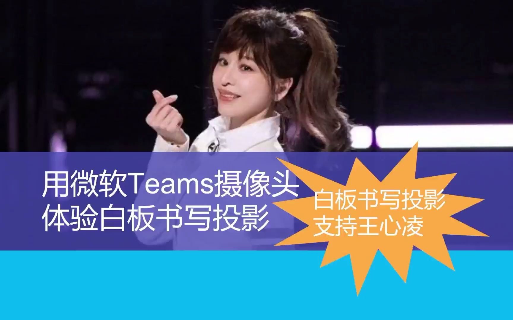微软Teams白板书写投影-我们来看下书写”支持王心凌“的效果