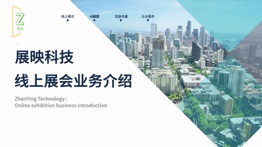 展映科技-线上展会业务介绍AI算法加持,助力专业信息传播