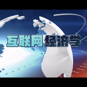互联网经济学 