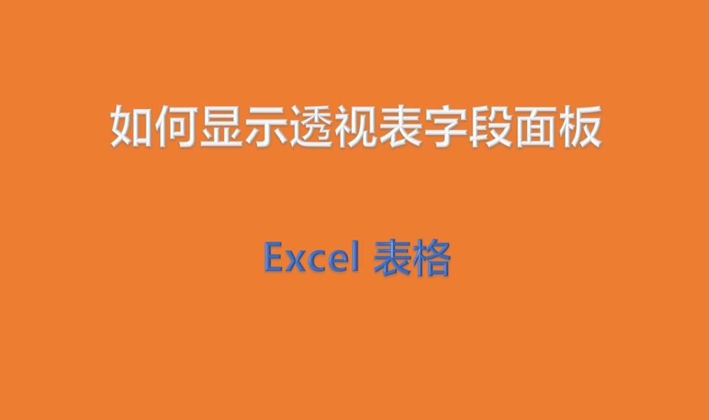Excel 表格,如何显示数据透视表字段面板?
