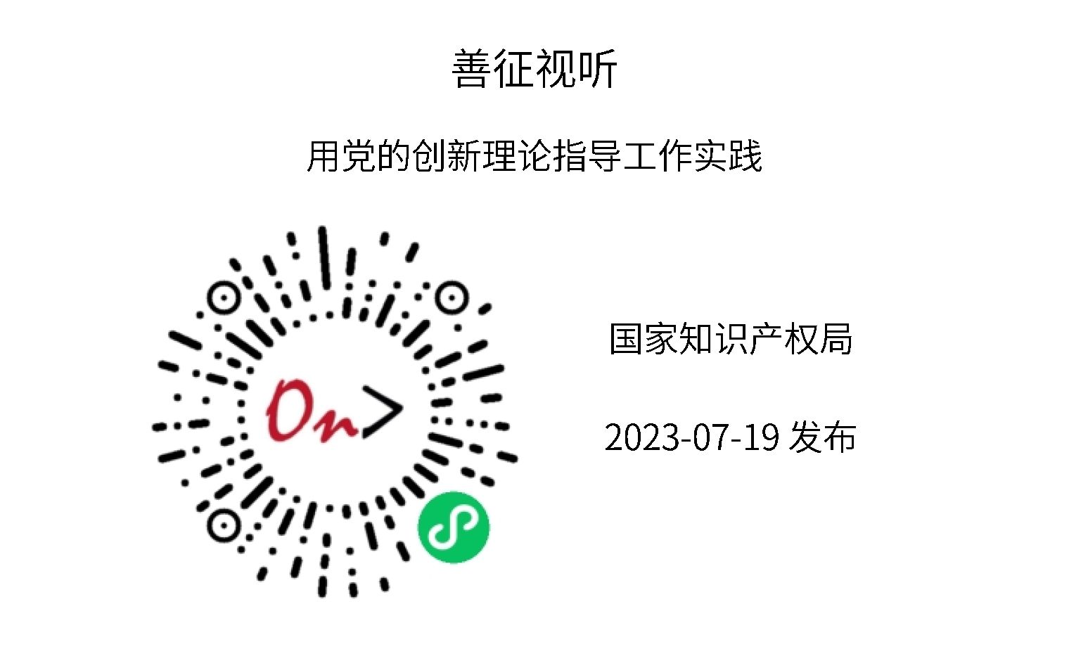 国家知识产权局:用党的创新理论指导工作实践
