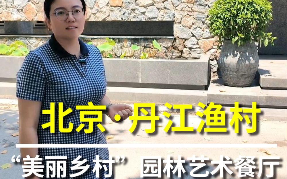 “美丽乡村”进餐厅,打造钢筋水泥外的园林艺术美食生活体验,让艺术...