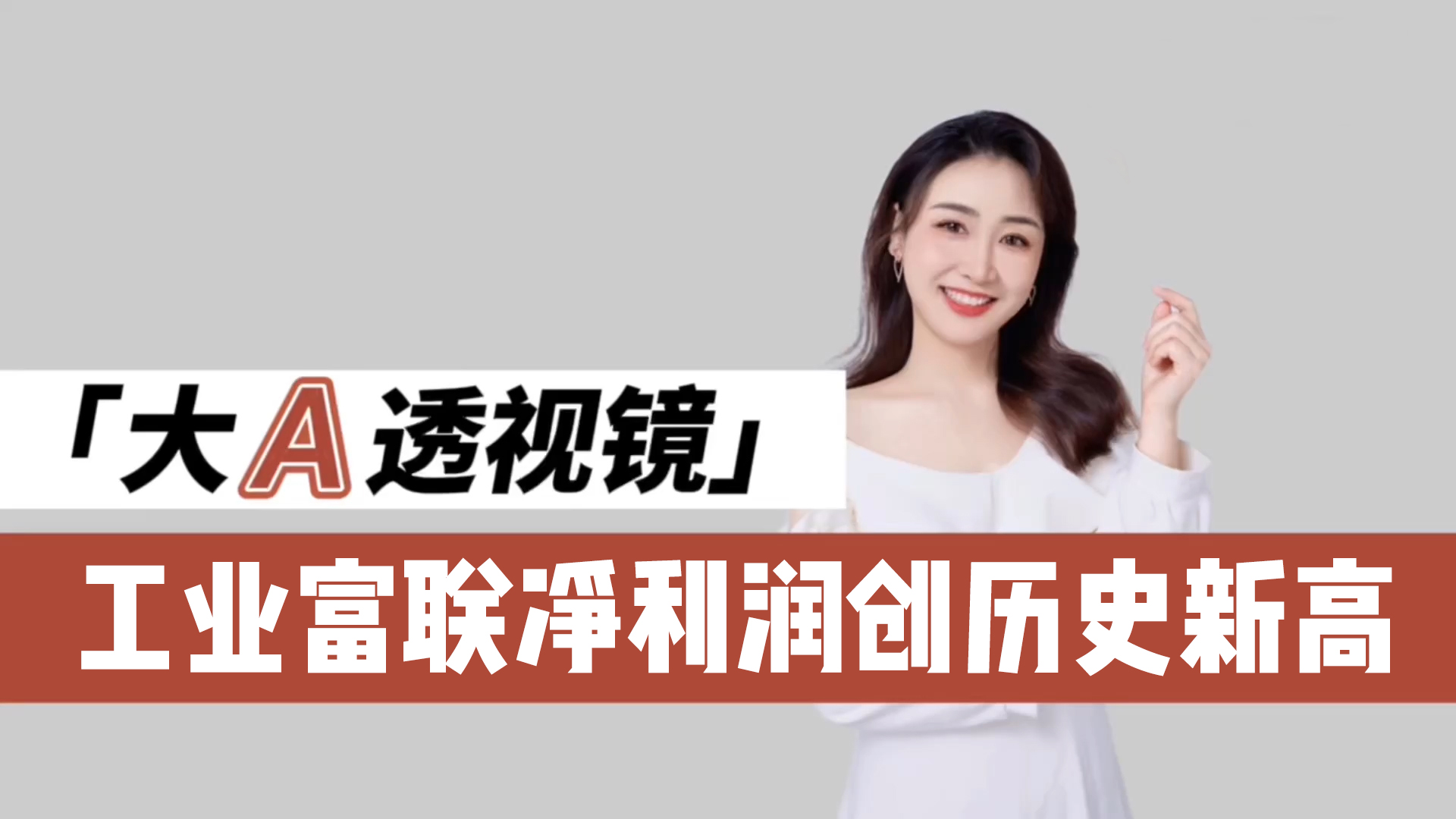 你大爷还是你大爷!工业富联净利润同比增长14.8%,创历史新高