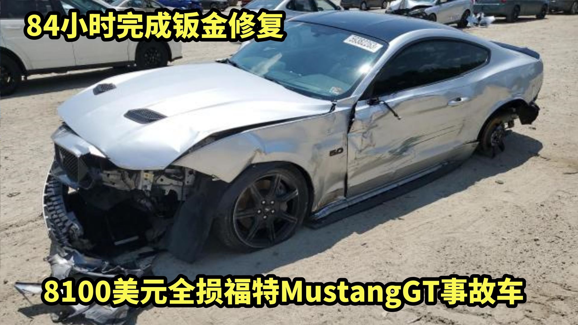8100美元全损福特MustangGT事故车,亚瑟大叔84小时完成钣金修复