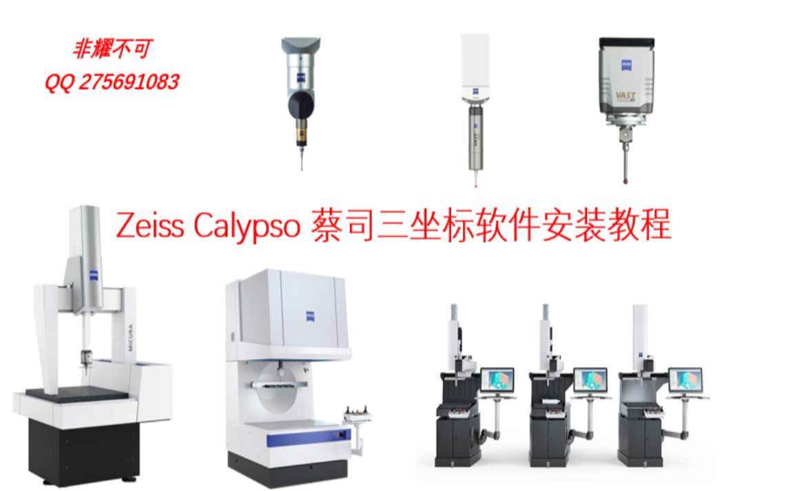 Zeiss Calypso 蔡司三坐标软件安装视频教程