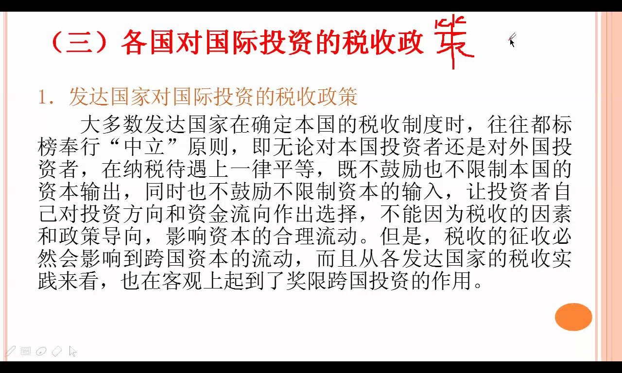 国际投资中跨国公司税收管理的目标-450-国际投资-远程教育|夜大|面授|...