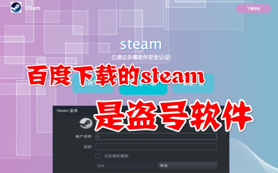 百度上下载的steam是盗号软件