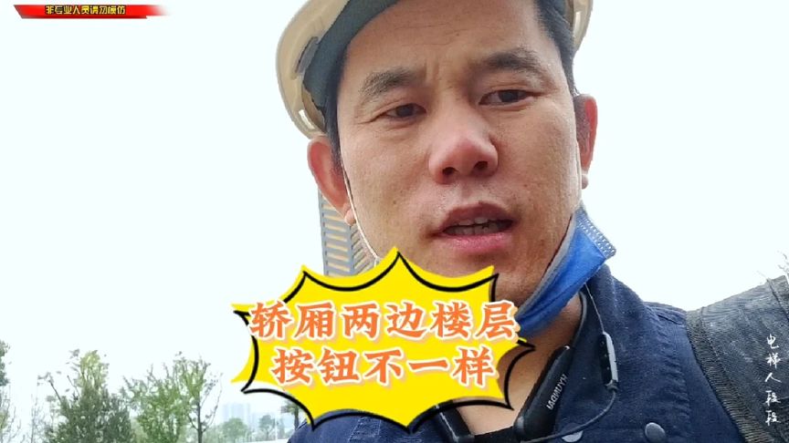 失误了!乘客反映电梯里面两边楼层数不一样,什么情况