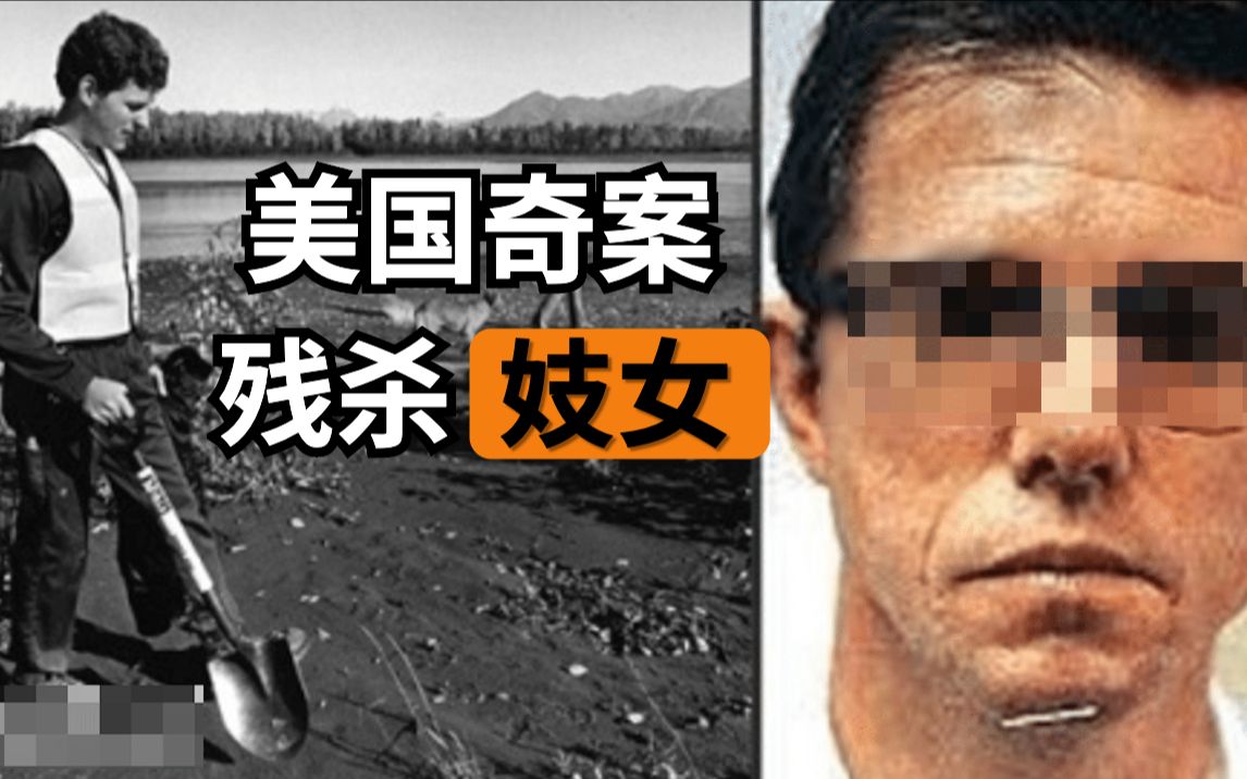 【美国奇案】变态连环杀人案,专门杀妓女!