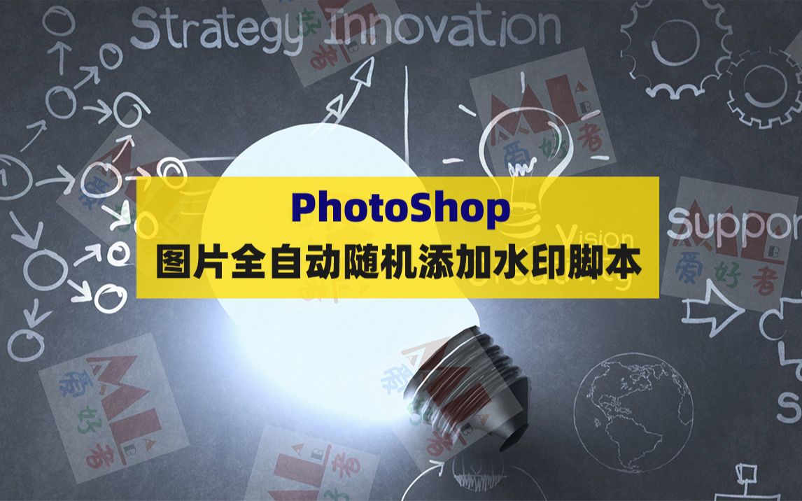 PhotoShop(PS)图片全自动随机添加水印脚本测试