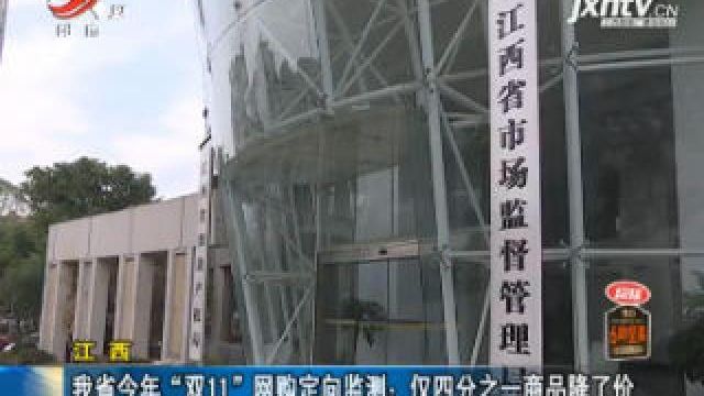 江西:我省2019年“双11”网购定向监测 仅四分之一商品降了价