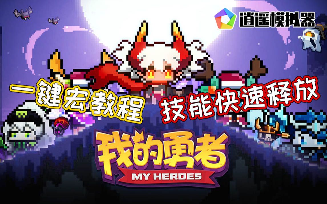 《我的勇者》一键宏教程之技能快速释放【PC电脑版模拟器】