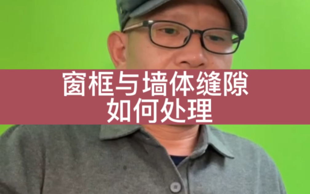 窗框与墙体之间的缝隙,怎么处理?