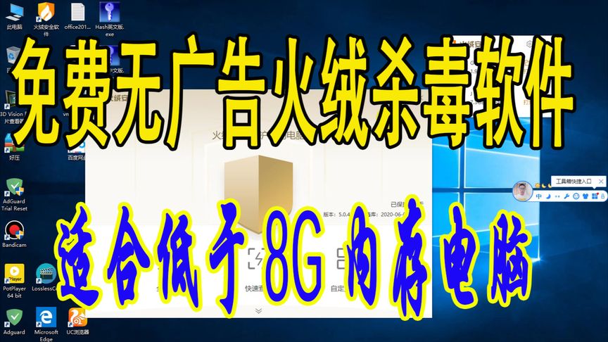 19志哥玩电脑:火绒杀毒软件适合低的电脑内存低于8GB免费无广告