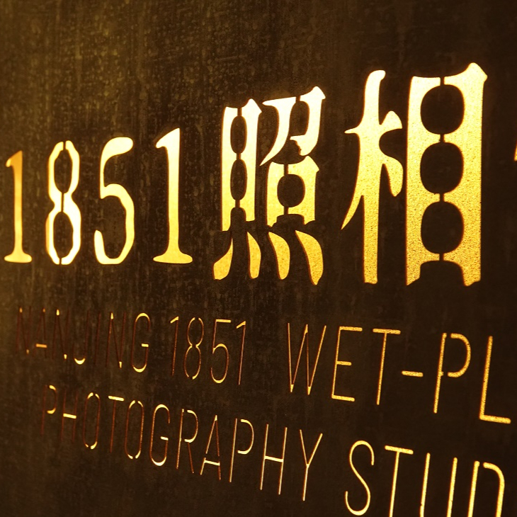 我在南京拍湿版 