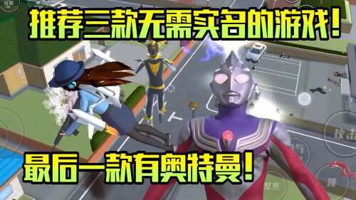 三款无需实名制也能玩的游戏最后一款游戏里面还有奥特曼