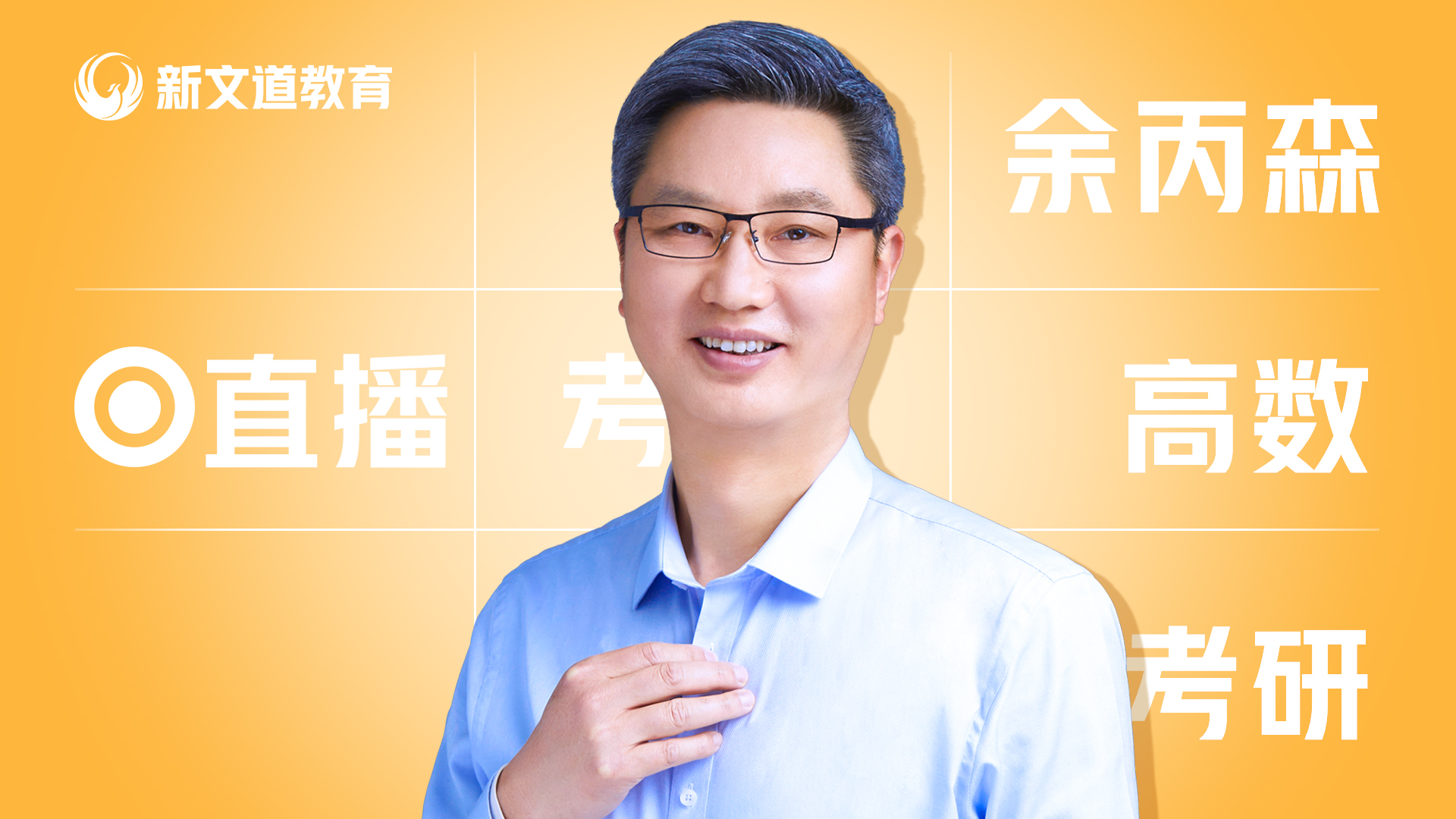 余丙森考研高数知识讲解初等函数:三角函数和反三角函数