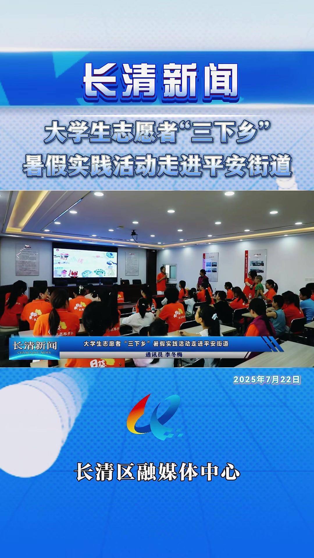 #长清新闻大学生志愿者"三下乡"暑假实践活动走进平安街道(新闻部...