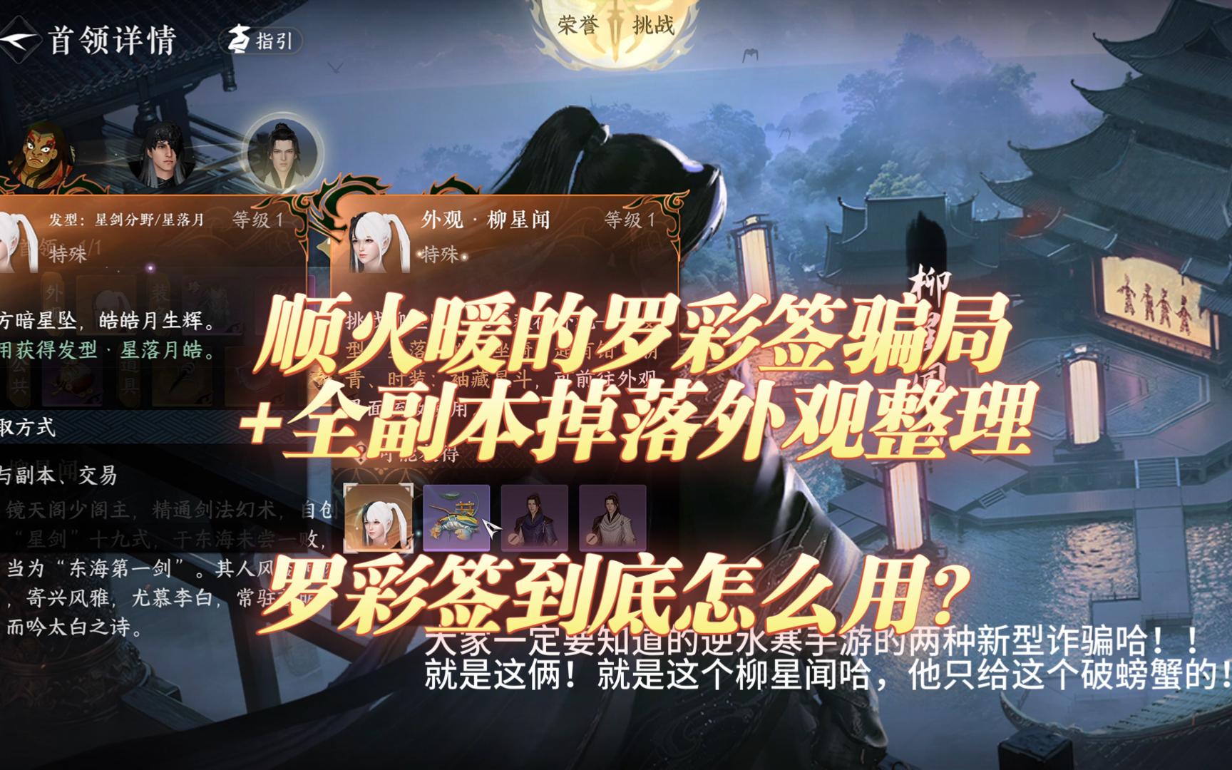 【逆水寒手游】罗彩签骗局+34个副本掉落外观全整理_逆水寒