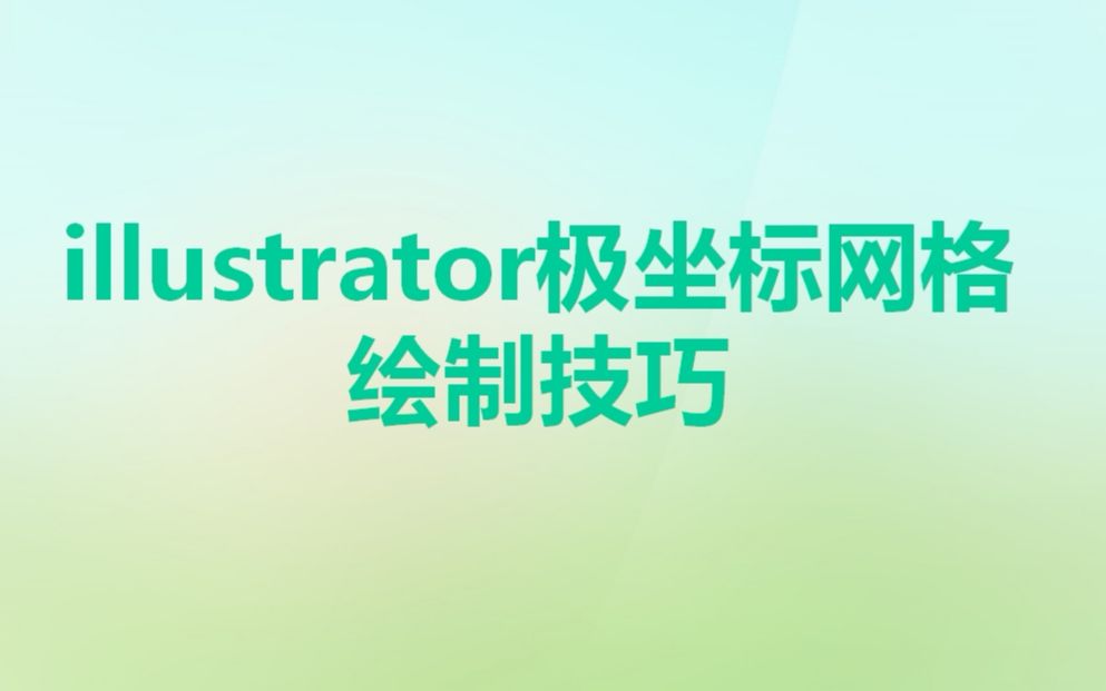 illustrator极坐标网格绘制技巧
