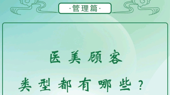 医美顾客类型都有哪些?
