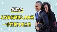 最牛师生恋,为奥巴马流产试管婴儿得子,米歇尔凭啥抓住他的心?