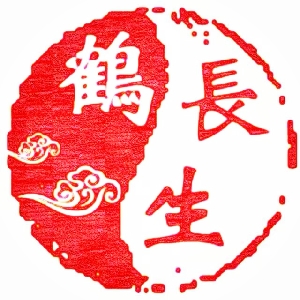长生鹤艾条工厂 