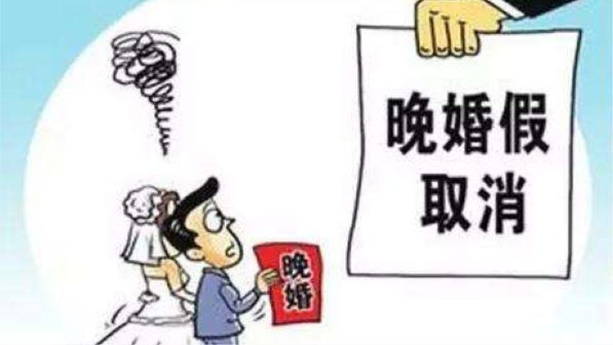 法律规定婚假应享有多少天?