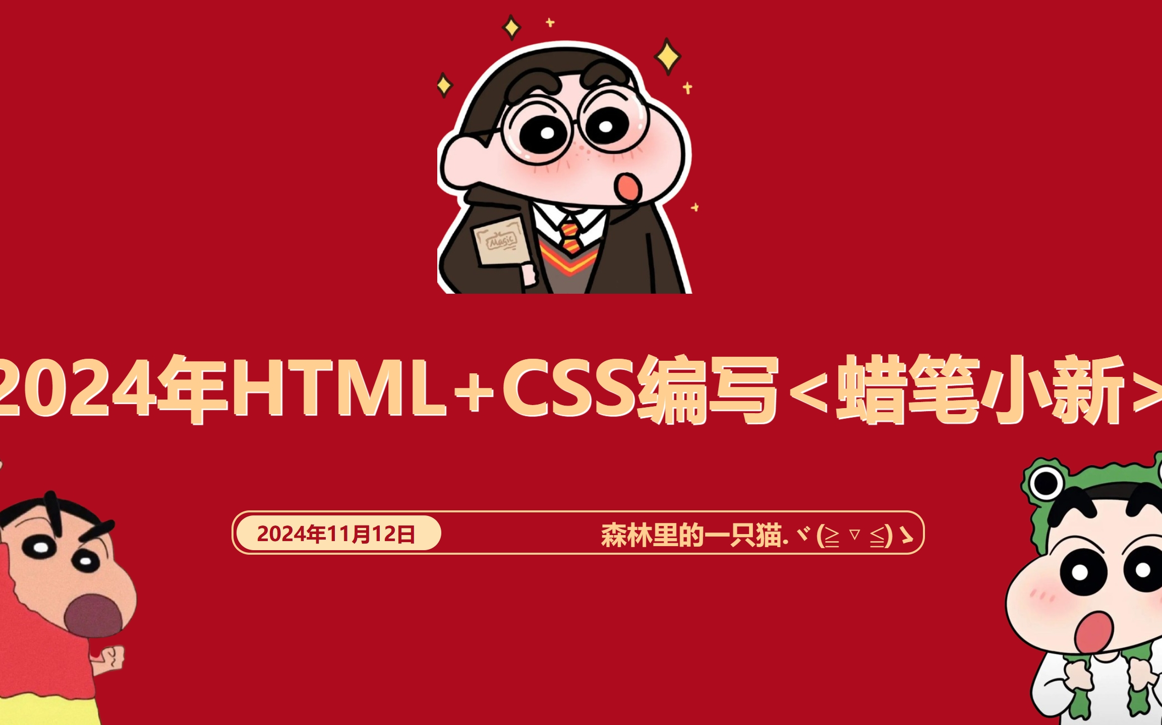 网页设计期末作业HTML+CSS:蜡笔小新