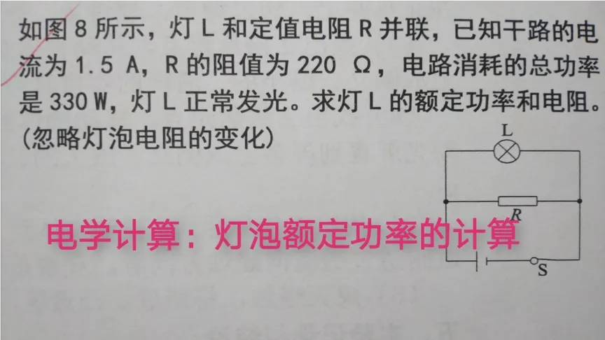 电学计算:灯泡额定功率的计算