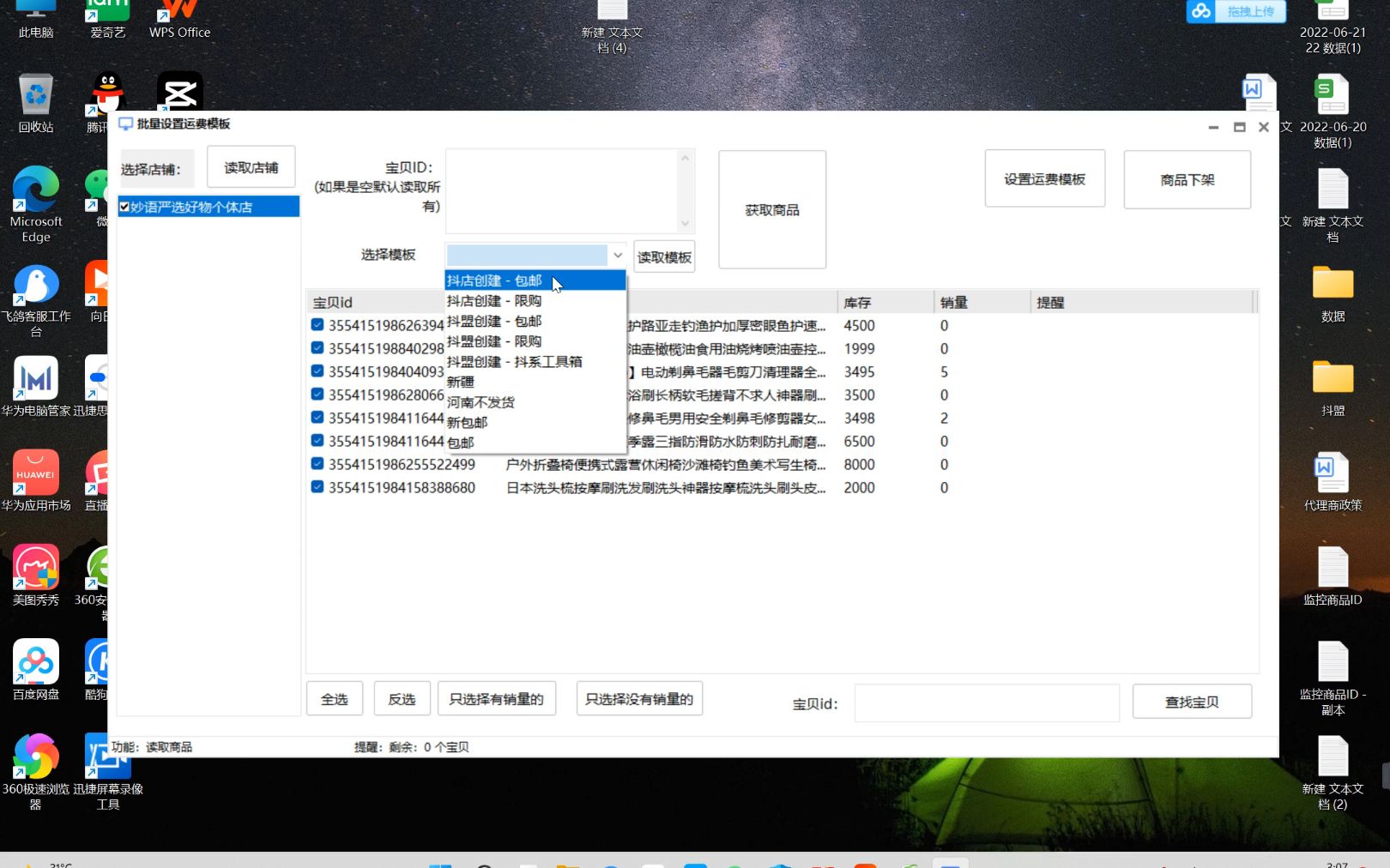 抖盟-批量设置运费模板