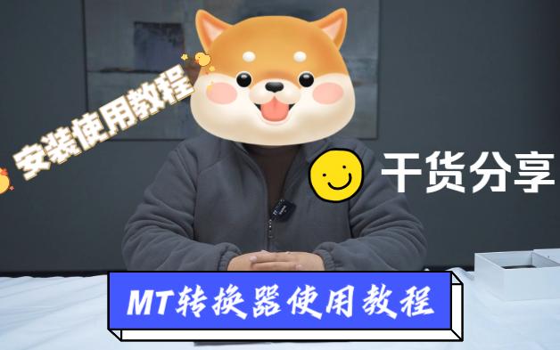 MT转换器使用教程