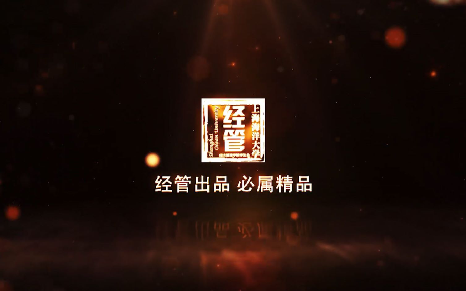 2019SHOU经管学院学生会部门介绍