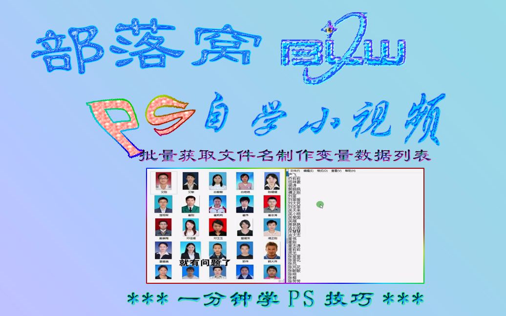 ps证件照人名列表视频:批量获取文件名制作变量数据列表