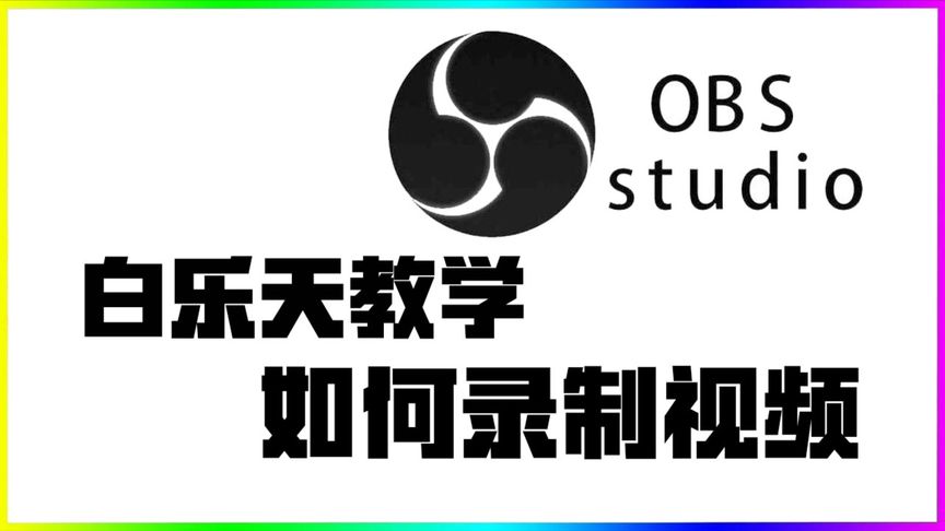 OBS快速上手教程!录制视频篇!