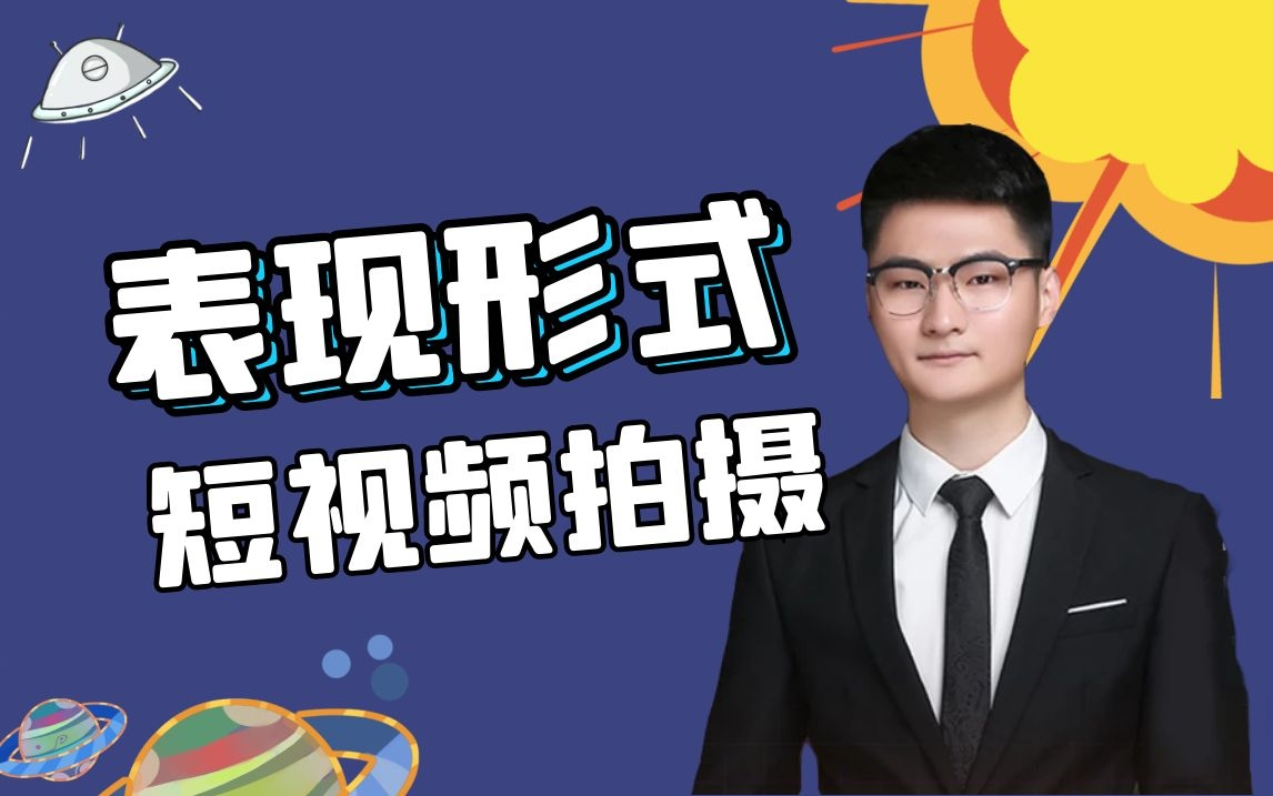 入场短视频,掌握这3种常见的视频形式,让你少走1年弯路