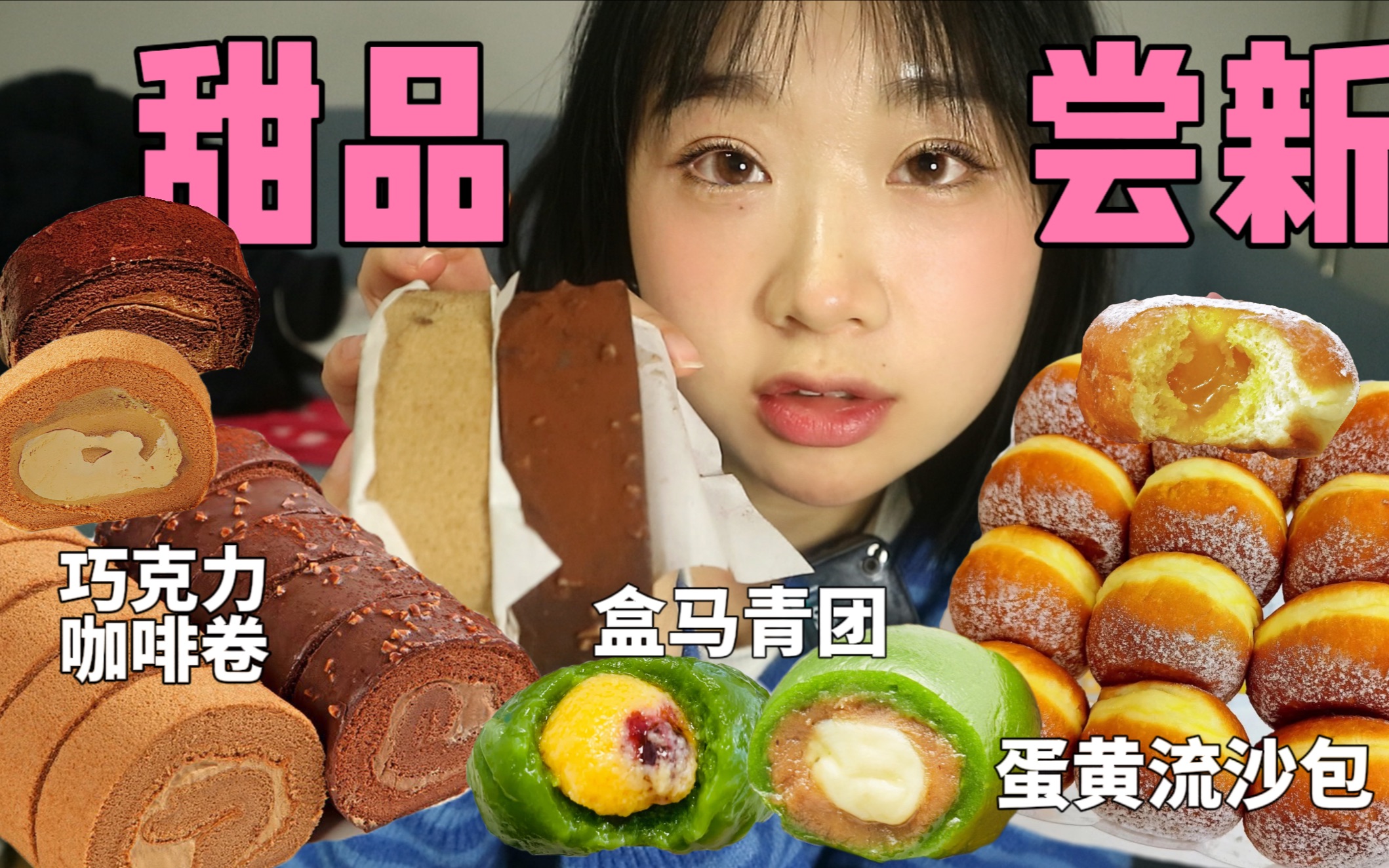 尝新品」盒马青团&蛋黄流沙面包 山姆巧克力咖啡瑞士卷(看我吃就行)