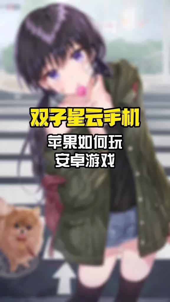 苹果手机怎么玩上安卓游戏?