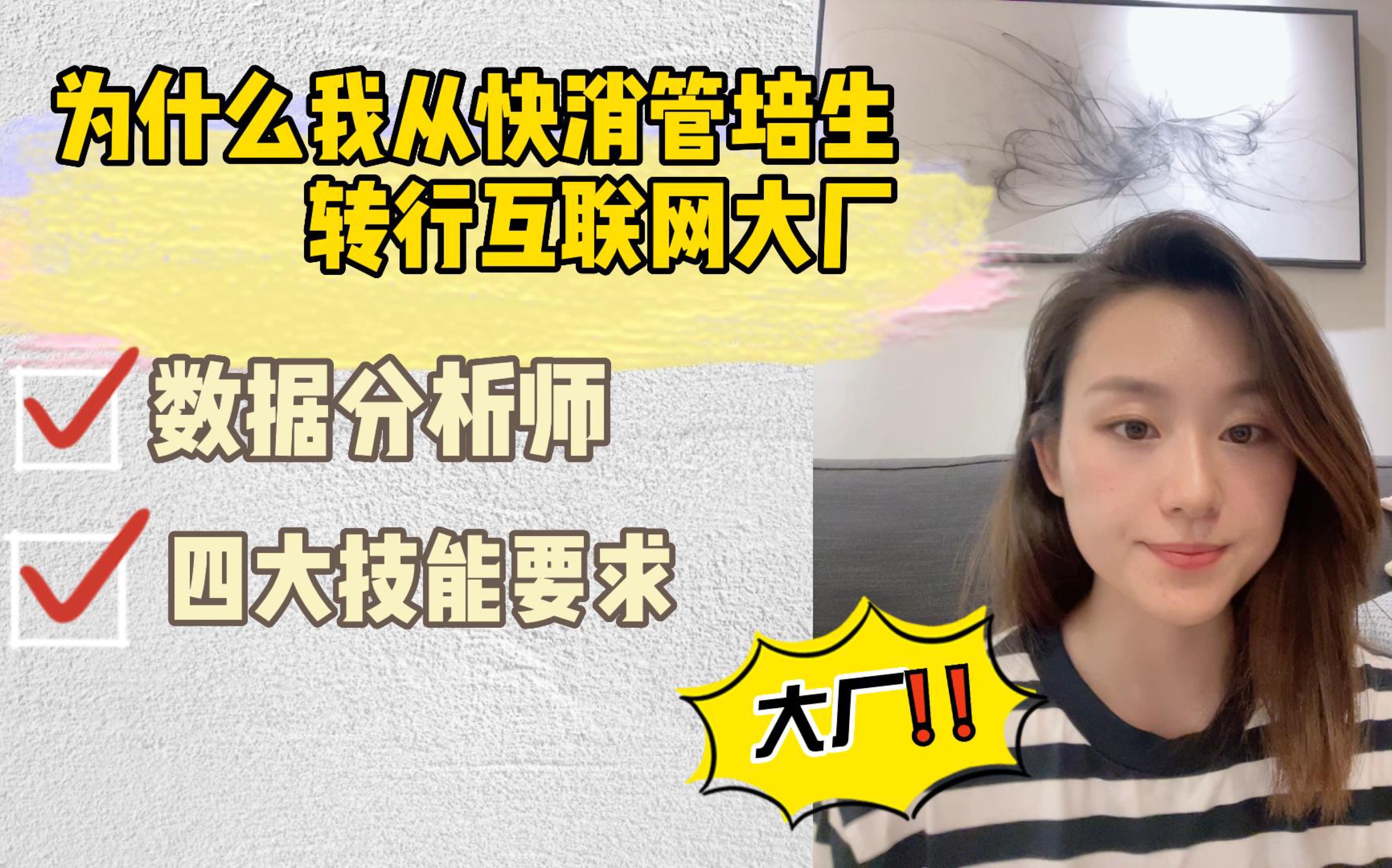 浙大学姐|我是如何从快消管培生转行互联网数据分析的?