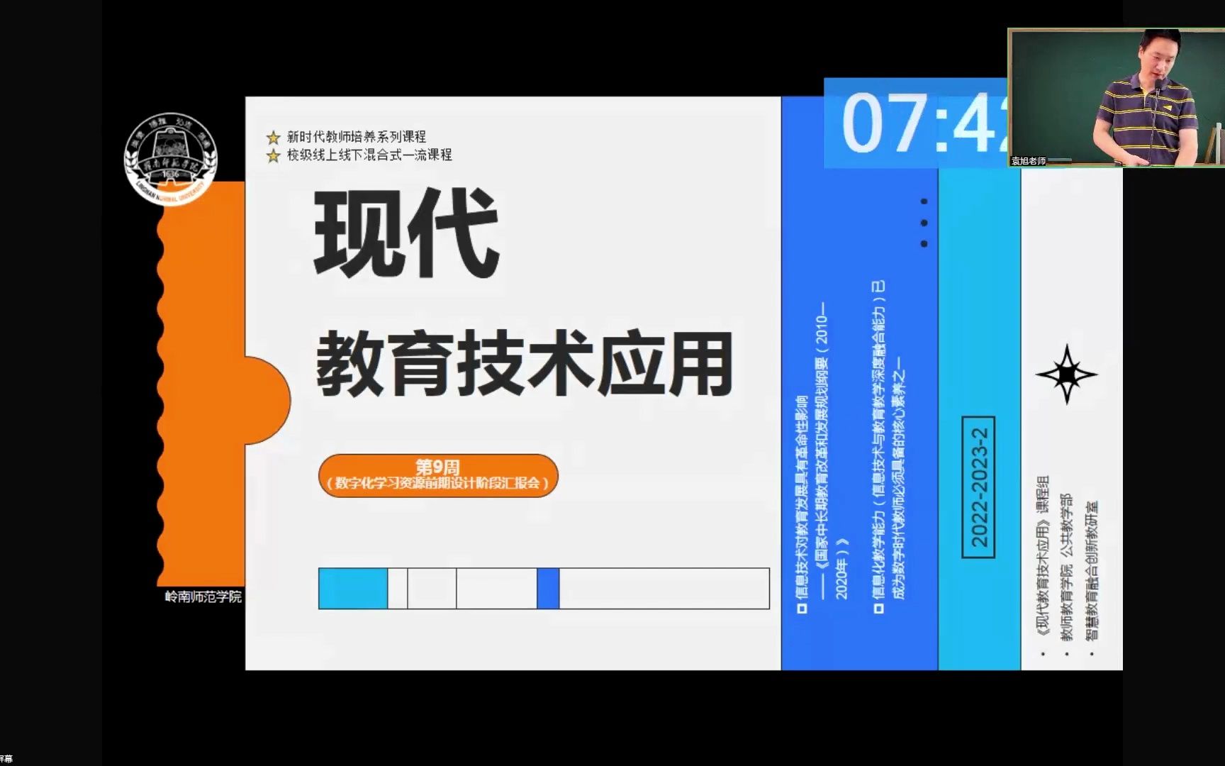 2022-2023-2《现代教育技术应用》 第9周(数字化学习资源前期设计...